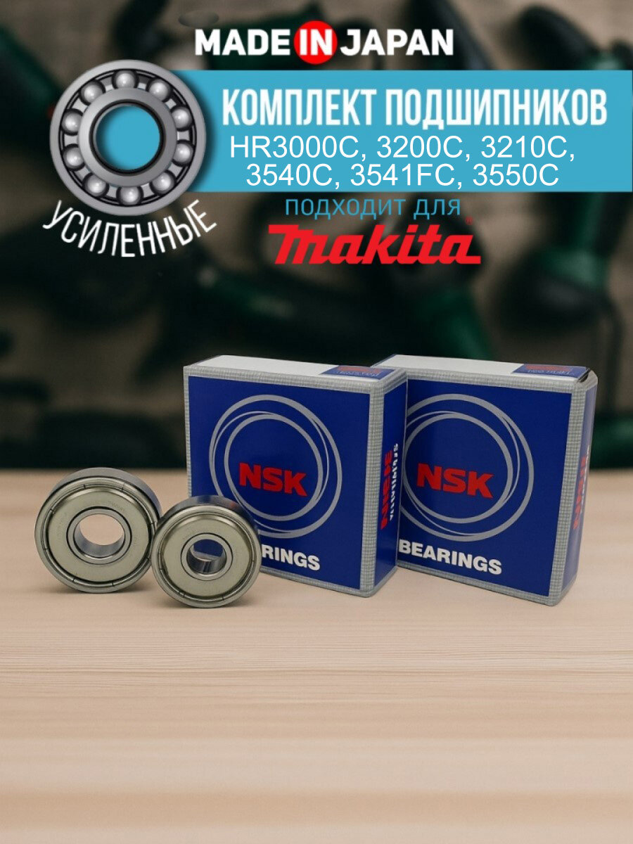 Комплект подшипников NSK на якорь перфоратора HR3000C, 3200C, 3210C, 3540C, 3541FC, 3550C (6001zz / 608zz)