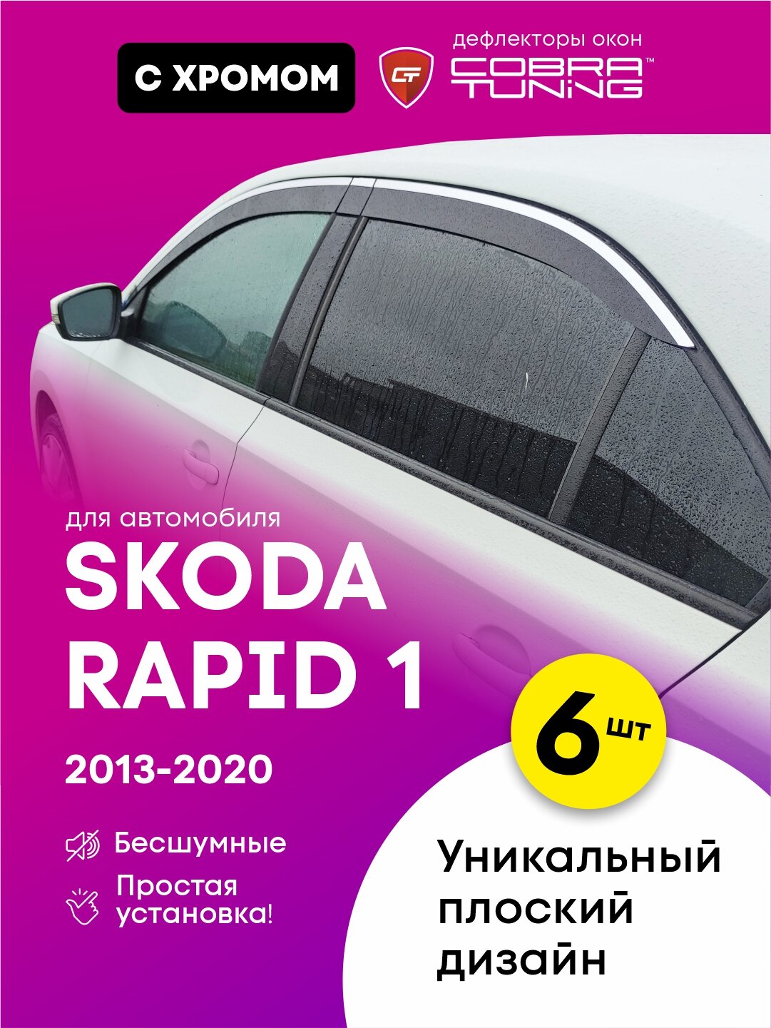 Плоские дефлекторы окон с зажимной клипсой для Skoda Rapid 1 (Шкода Рапид) 2013-2020, 2D ветровики с хром молдингом, Cobra Tuning 6 шт.
