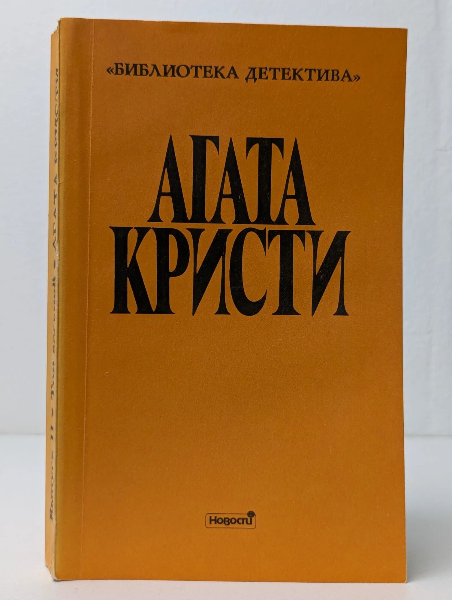 Библиотека детектива. Агата Кристи. Сочинения. Выпуск 2. Том 8 Кристи Агата 1992