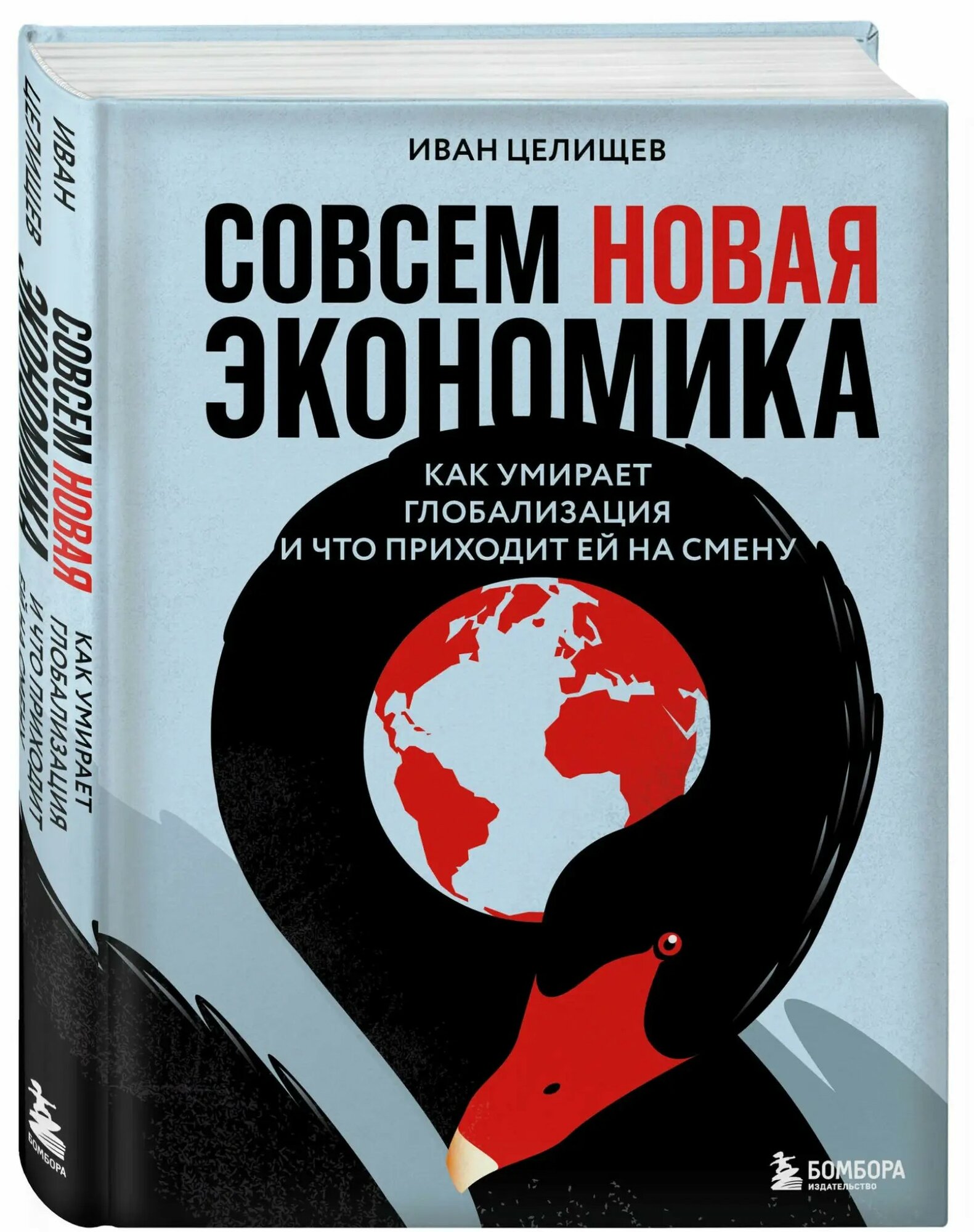 Совсем новая экономика. Как умирает глобализация и что приходит ей на смену. Иван Целищев. Электронная