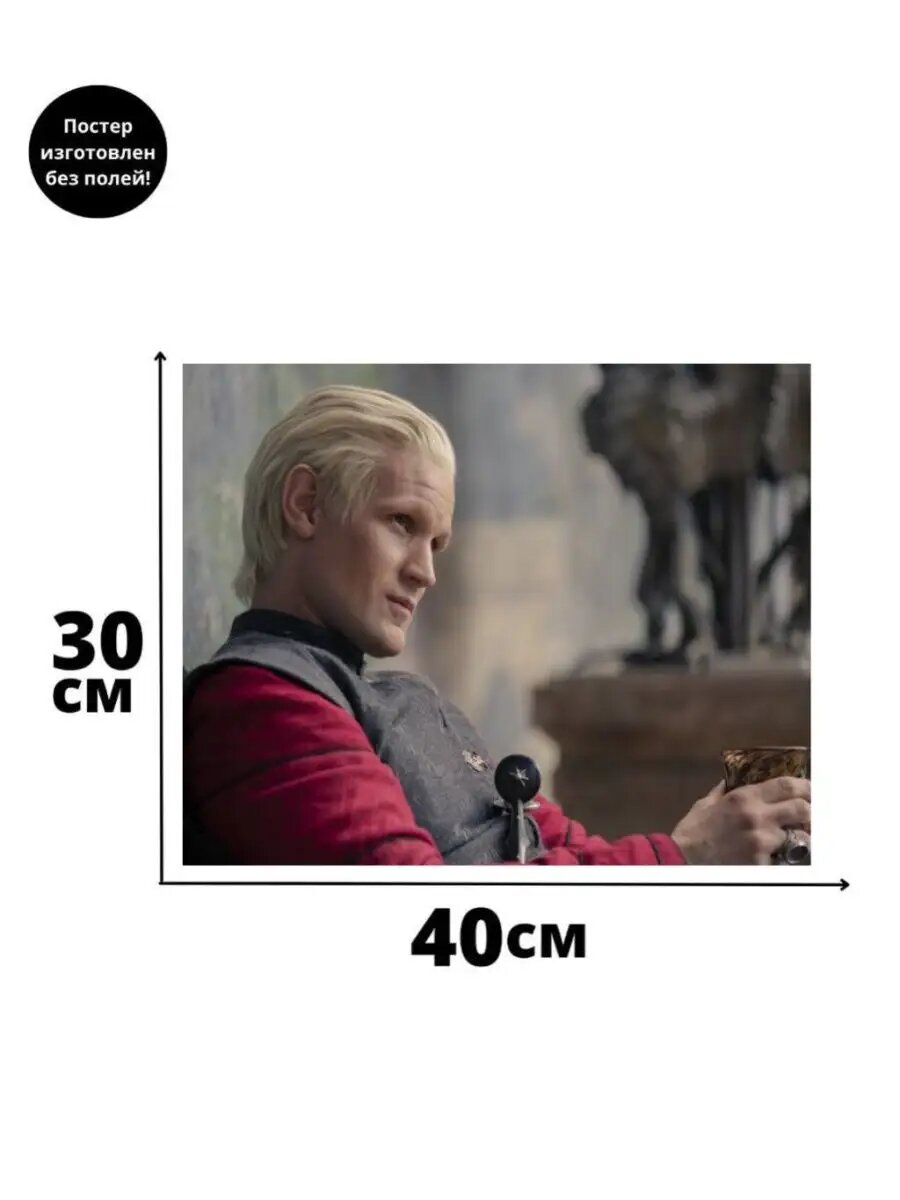 Постер Мэтт Смит Деймон Таргариен Дом дракона