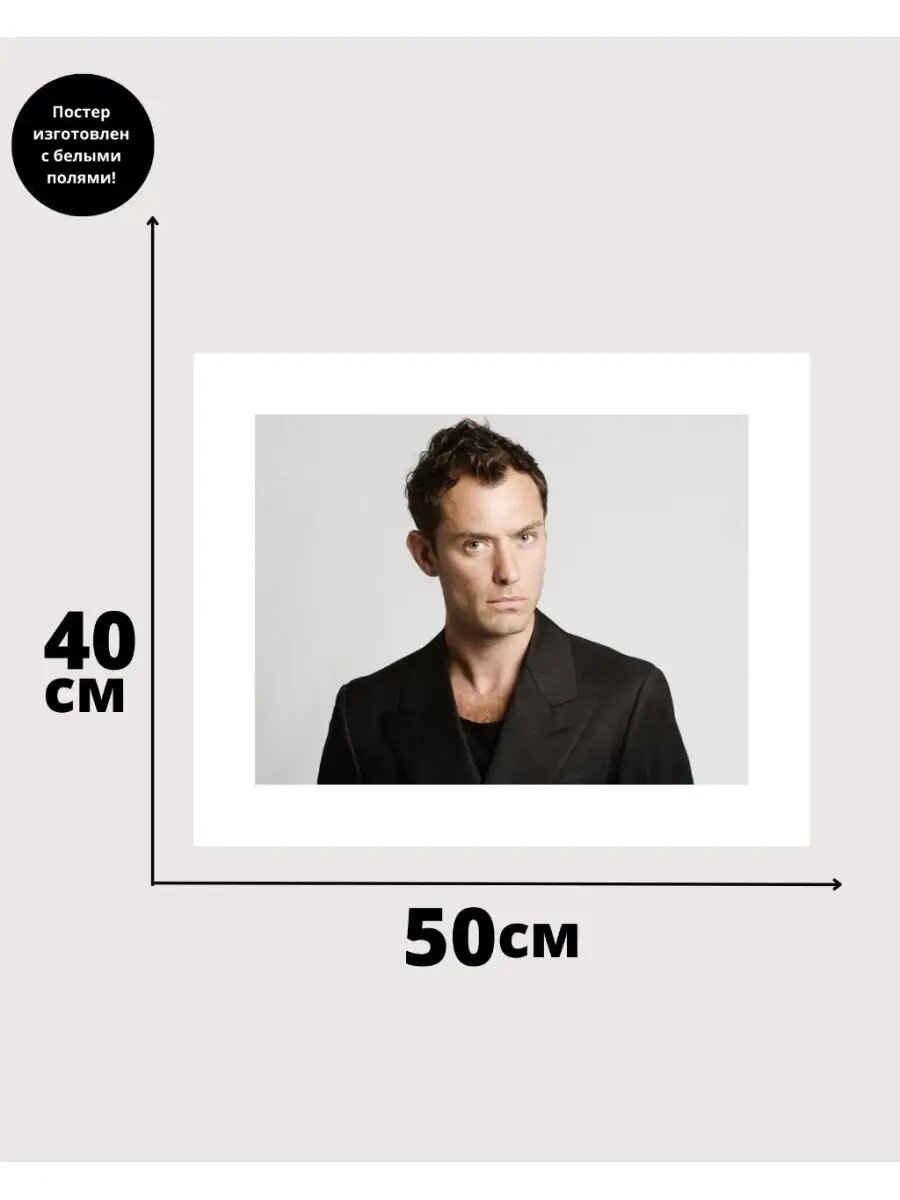 Постер Джуд Лоу, 50 x 40 см (с полями), материал бумага, без рамы