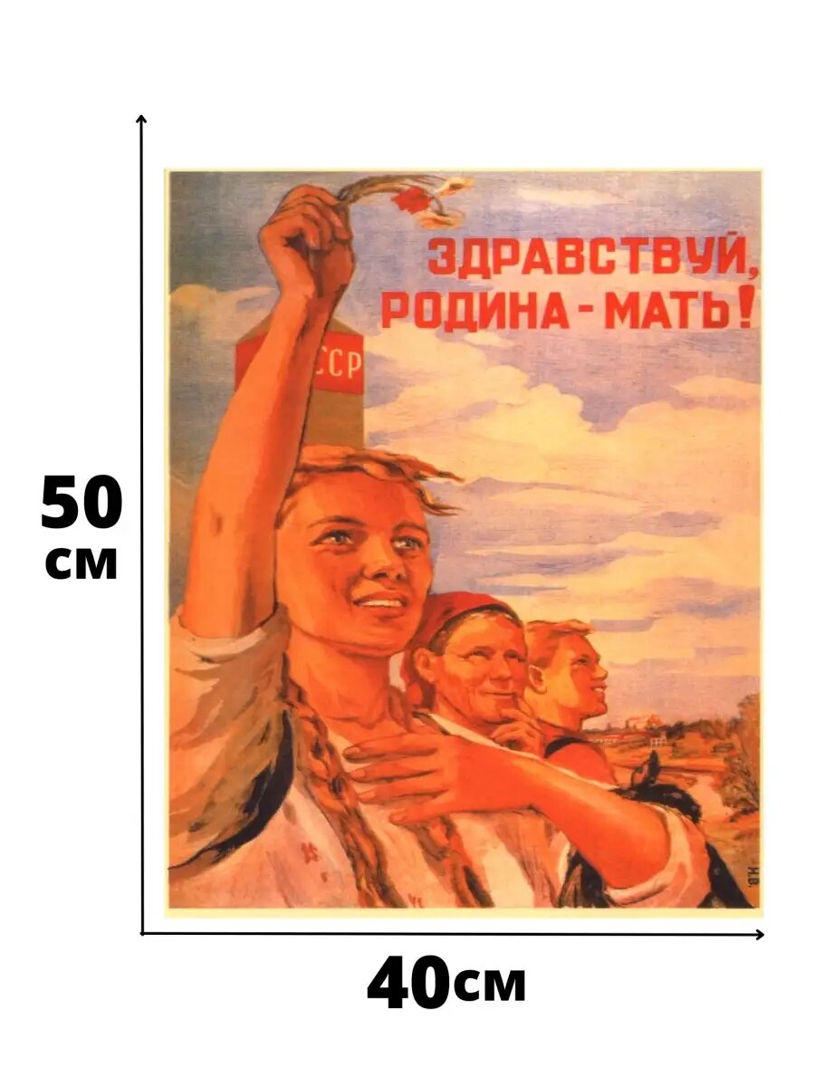 Постер СССР, советский плакат, размеры 40 x 50 см, материал бумага, без рамы