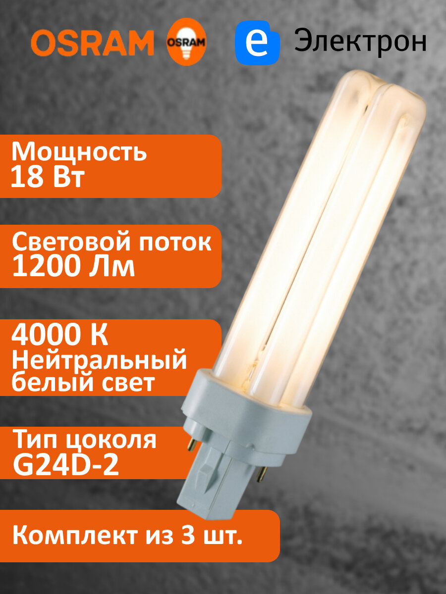Лампа люминесцентная OSRAM DULUX D 18Вт 4000К 1200Лм G24D-2 нейтральный белый свет 4099854122958 (комплект из 3 шт.)
