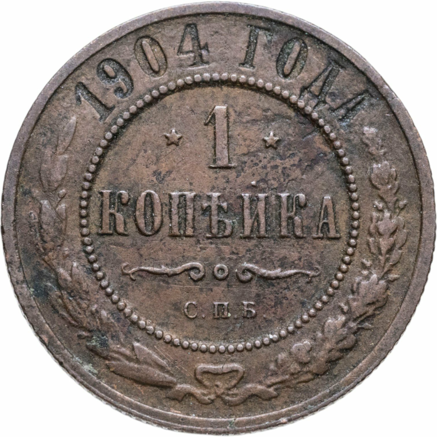 1 копейка 1904 СПБ, Медь, в сохранности VF
