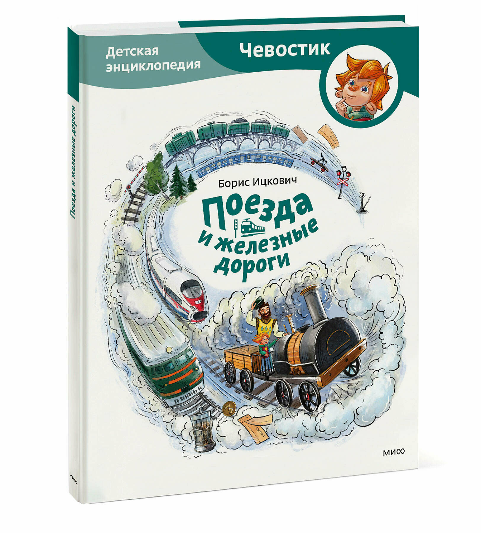 Борис Ицкович. Поезда и железные дороги. Детская энциклопедия (Чевостик)