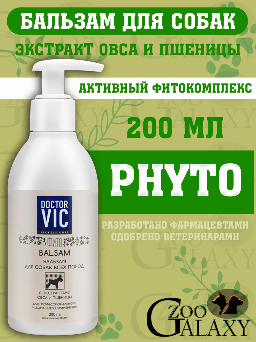 Бальзам DOCTOR VIC с экстрактом овса и пшеницы для собак, фл. 200 мл
