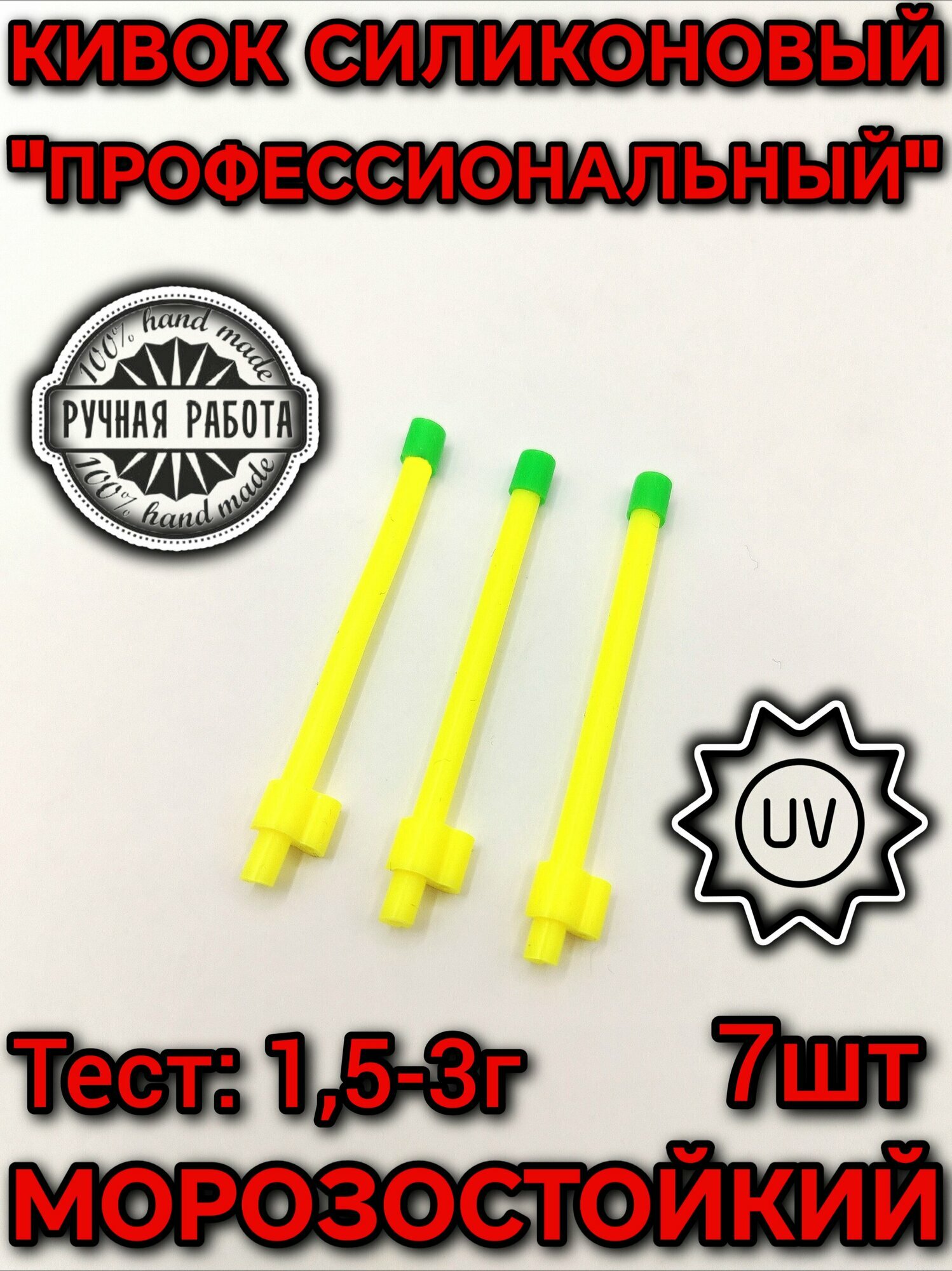 Кивок силиконовый "Профессиональный" 1,5-3г, 7шт, жёлтый, кивок силиконовый морозостойкий