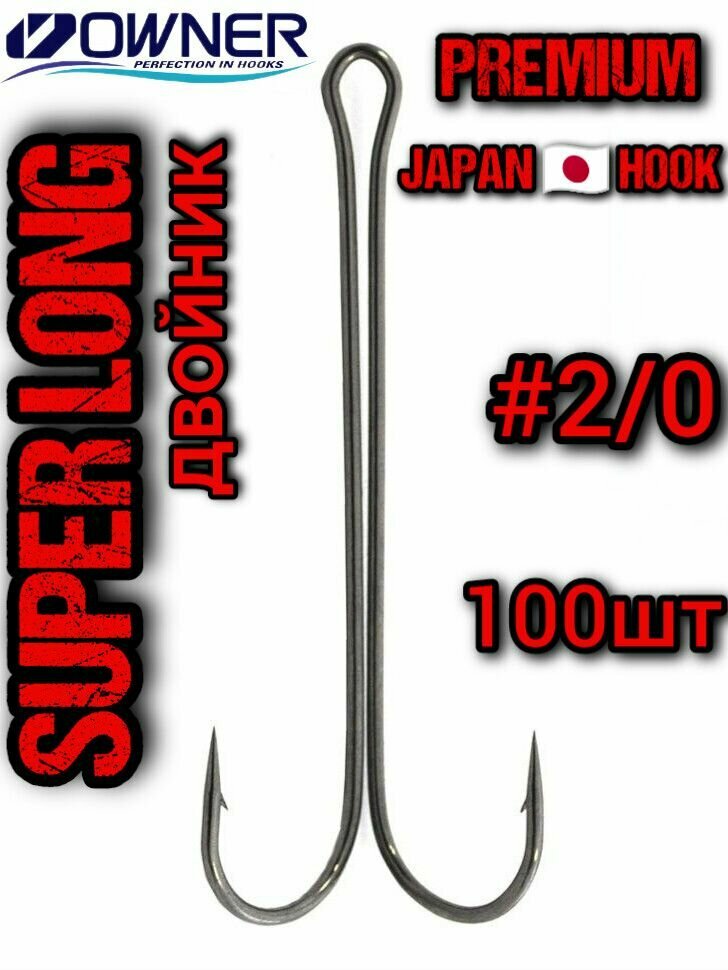 Крючок двойник OWNER JAPAN SuperLong #2/0 для рыбалки, 100шт, Крючок двойник для силиконовых приманок овнер Япония.