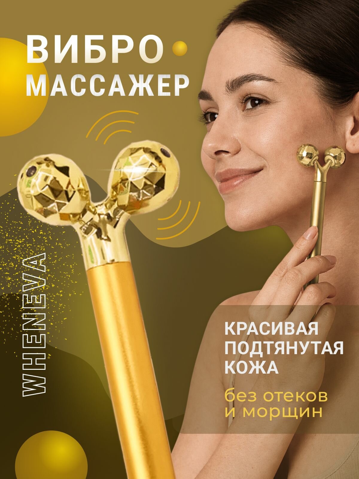 Вибромассажер для лица омолаживающий