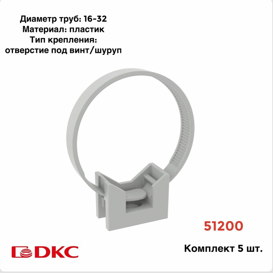 Держатель для труб с хомутиком d16-32мм DKC 51200. комплект 5 шт.