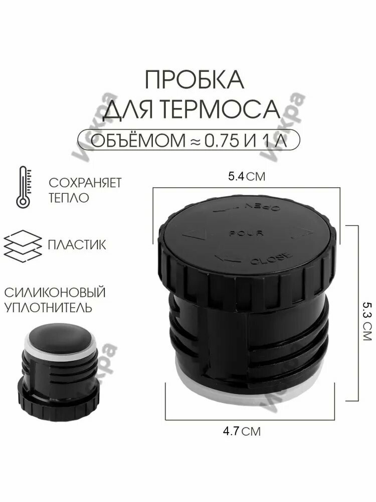 Пробка для термоса с резьбой 1л — фото 1