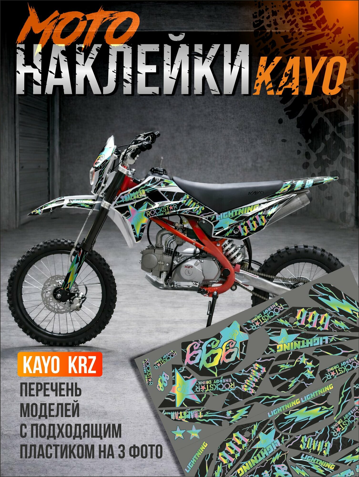 Наклейки графика на питбайк кайо kayo 125 rockstar black