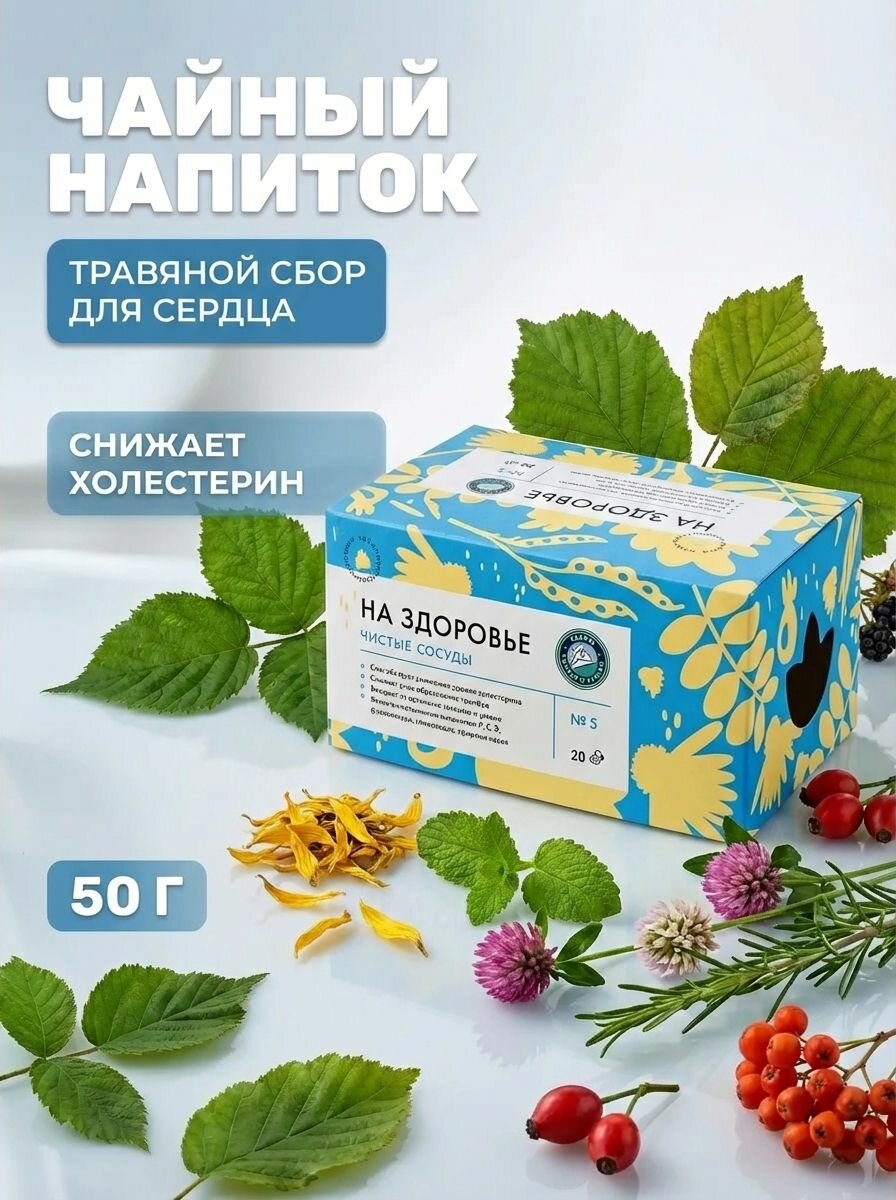 Чайный напиток На Здоровье "Чистые сосуды" №5 при стенокардии, гипертонической болезни и других заболеваниях сердца и сосудов для укрепления и очищения 50 гр (20 пирамидок)