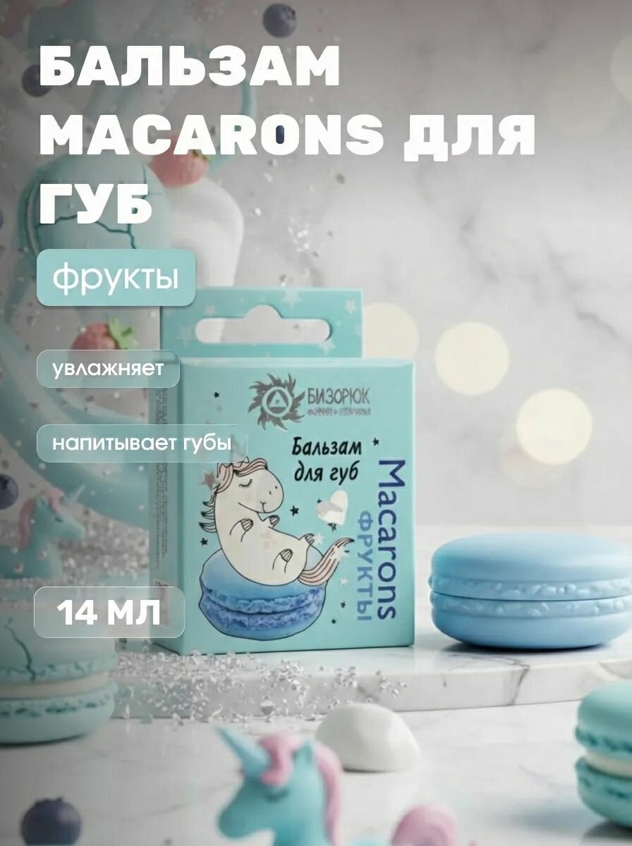 Бальзам для губ Macarons фрукты и масло ши увлажняющий натуральный с гиалуроновой кислотой, 14 мл