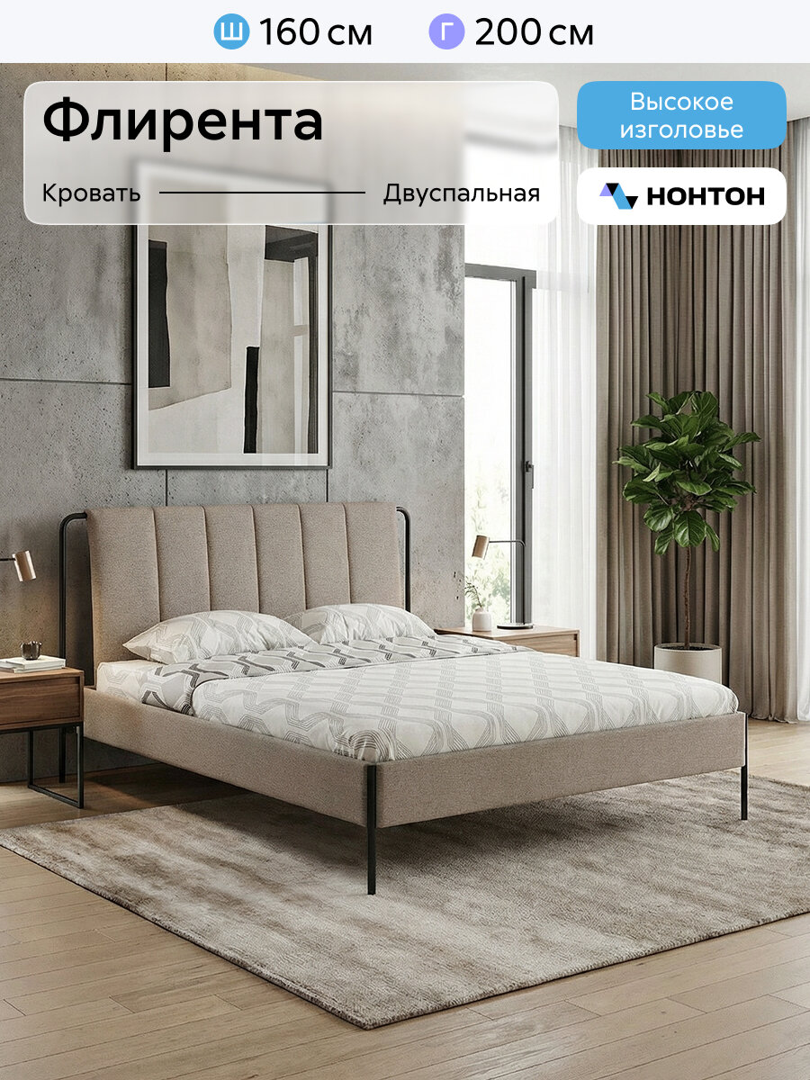 Кровать двуспальная Нонтон Флирента, 160x200 см, рейка, рогожка бежевая