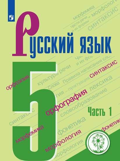 Ладыженская Т. А. Русский язык 5 класс Учебник для слабовидящих обучающихся Часть 1