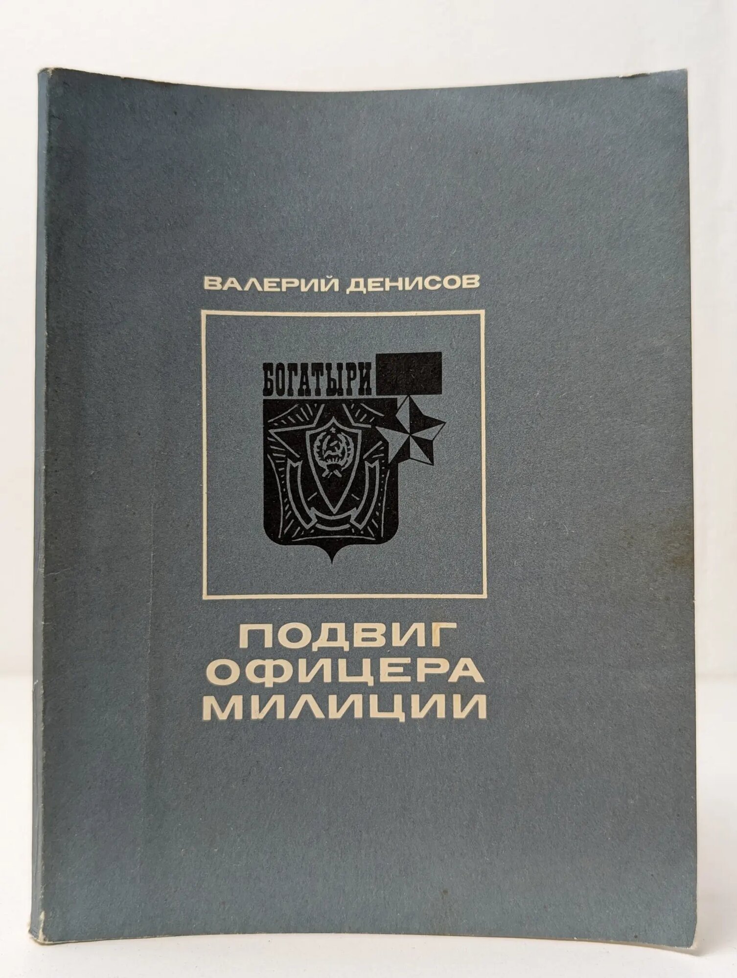 Подвиг офицера милиции Денисов Валерий Викторович 1976