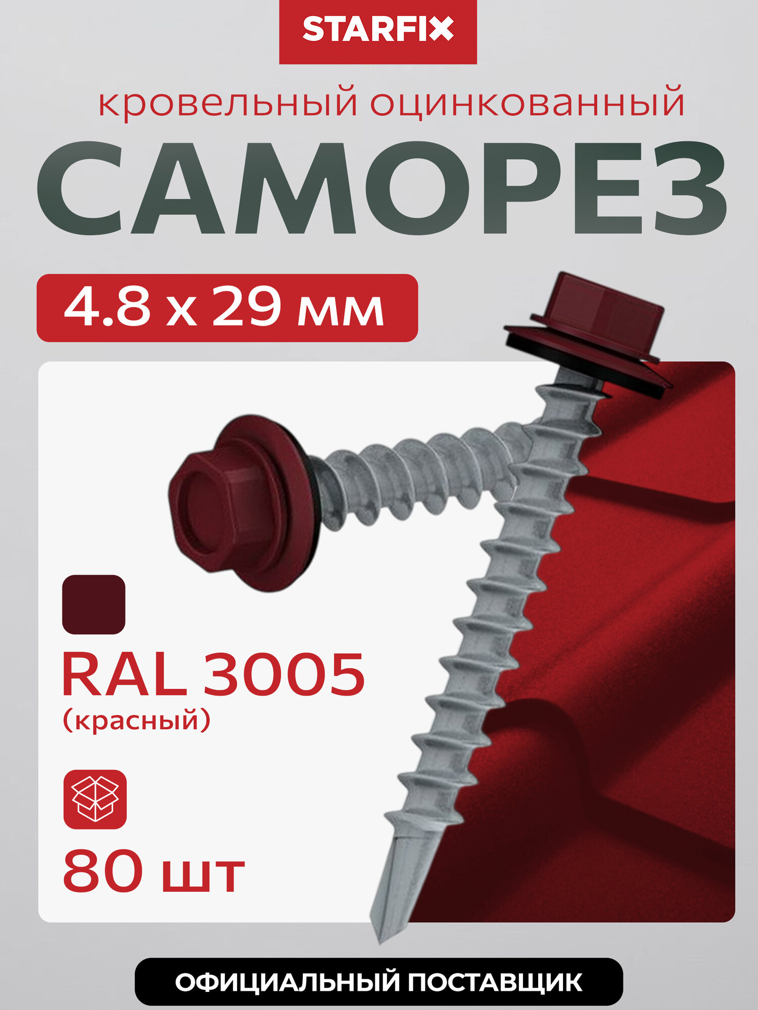 Саморез кровельный 4.8х29 мм цинк, шайба с прокл, PT3, RAL 3005 80 шт в пласт. конт. STARFIX по металлу SMP2-32547-80