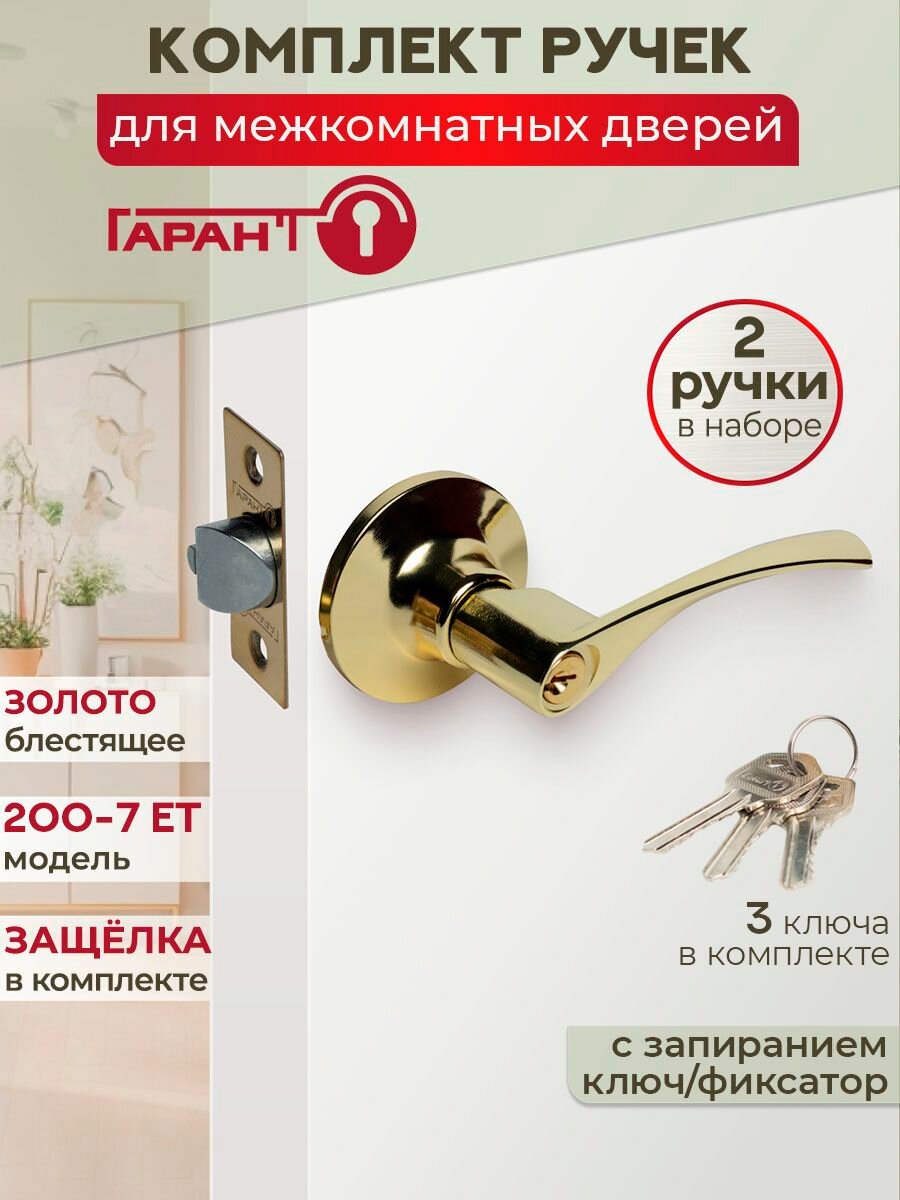 Ручка дверная с защелкой межкомнатная (кноб) с ключом и фиксатором гарант модель 200-7 ЕТ РВ цвет золото, фалевая