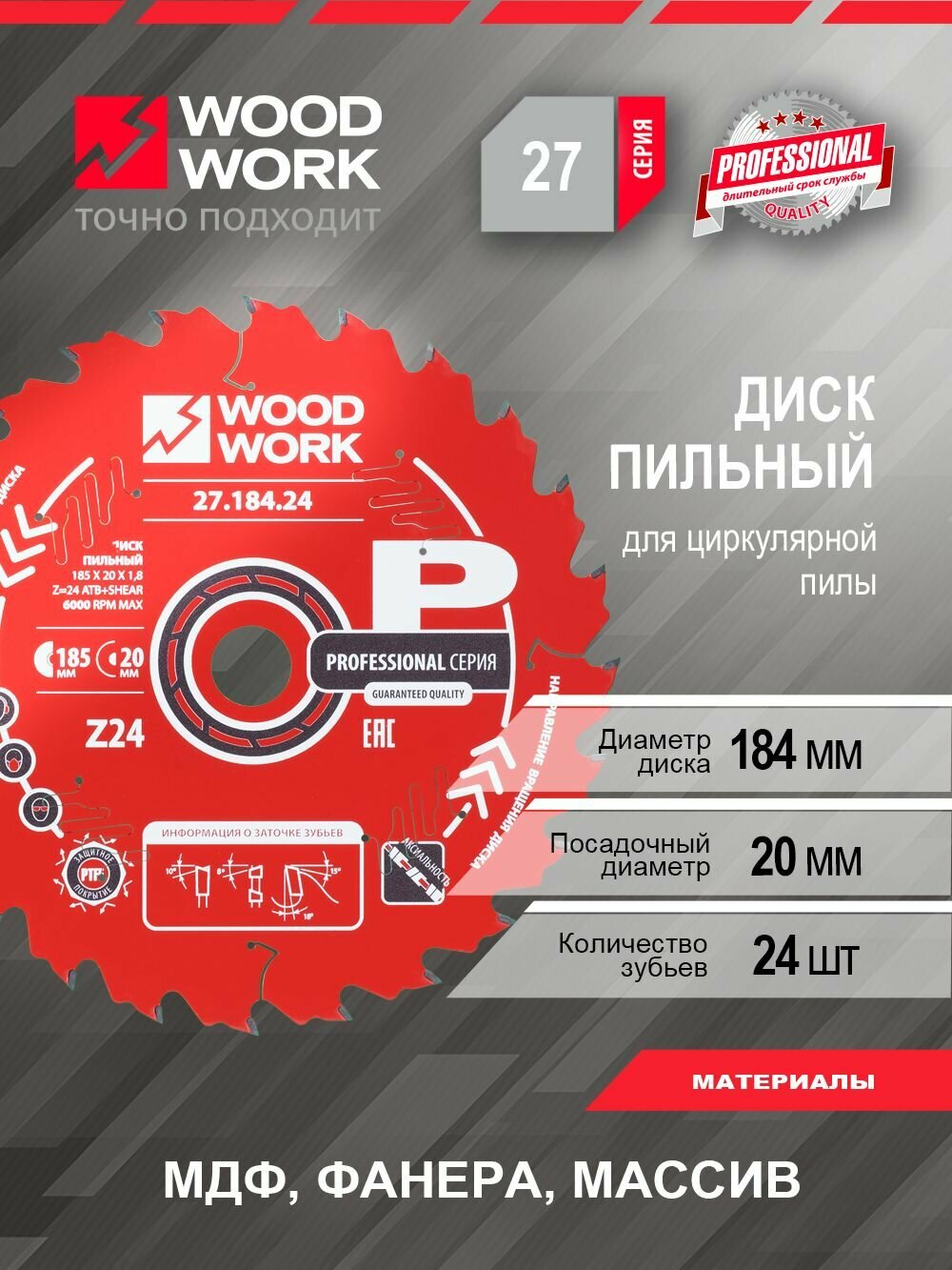 Пильный диск 185x1,8/1,2x20 Z24 WOODWORK по дереву, фанере для циркулярной пилы (27.184.24)