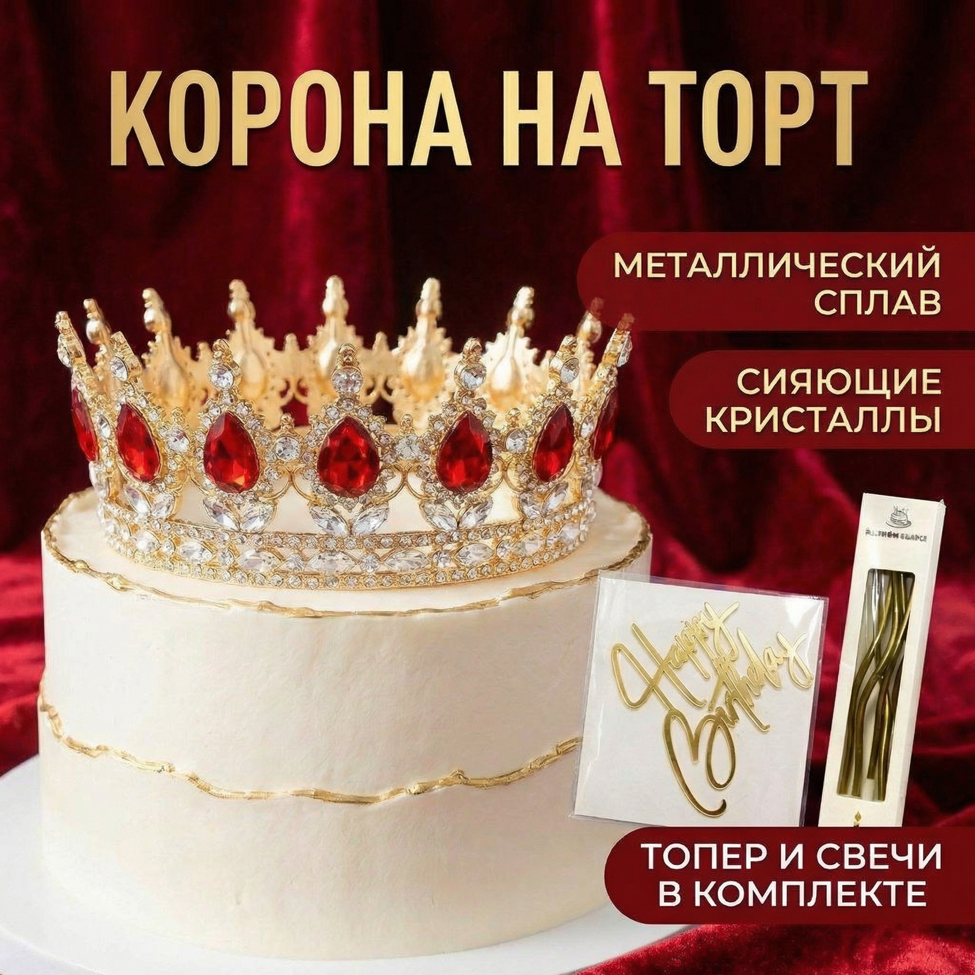 Украшение на торт "Корона золотая с красными кристаллами" декор, топпер