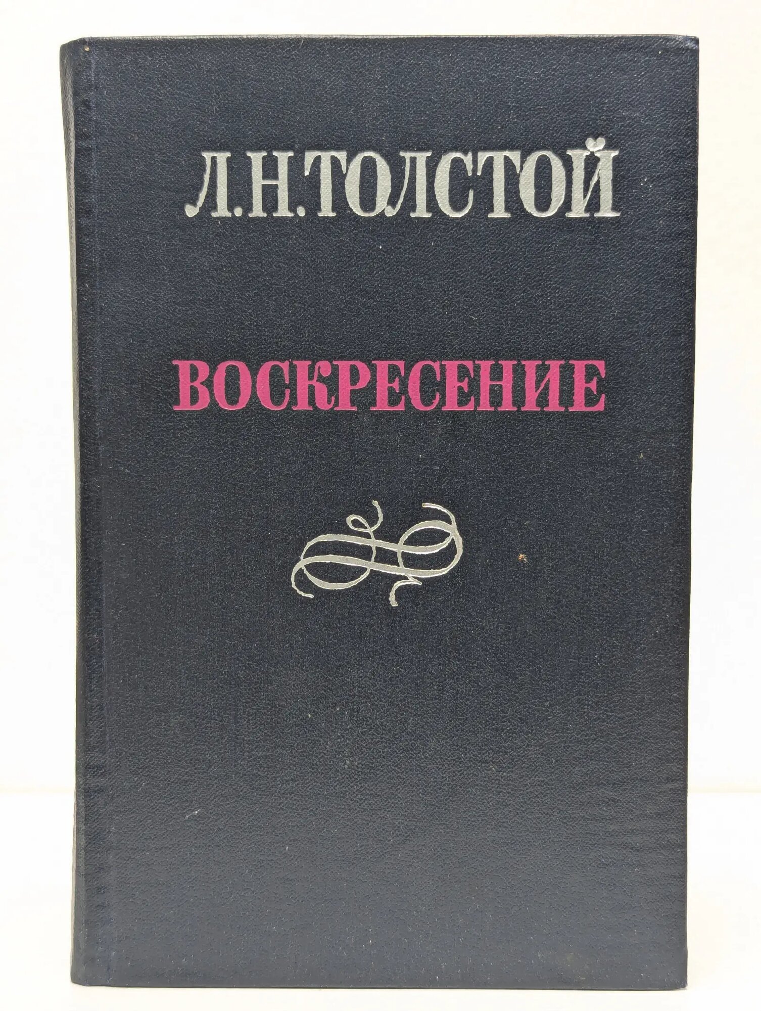 Воскресение Толстой Лев Николаевич 1978