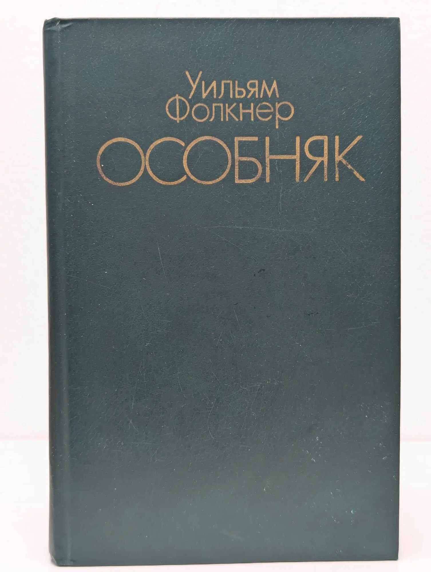 Особняк Фолкнер Уильям Катберт 1982