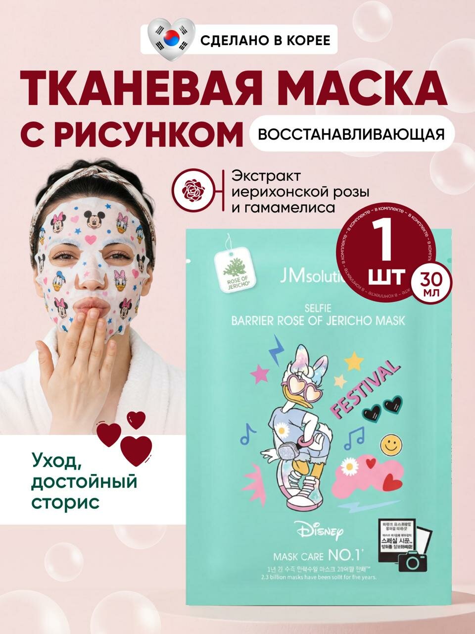 JMSOLUTION Маска для лица тканевая с экстрактом иерихонской розы и пантенолом Disney SELFIE 1 шт, Корея