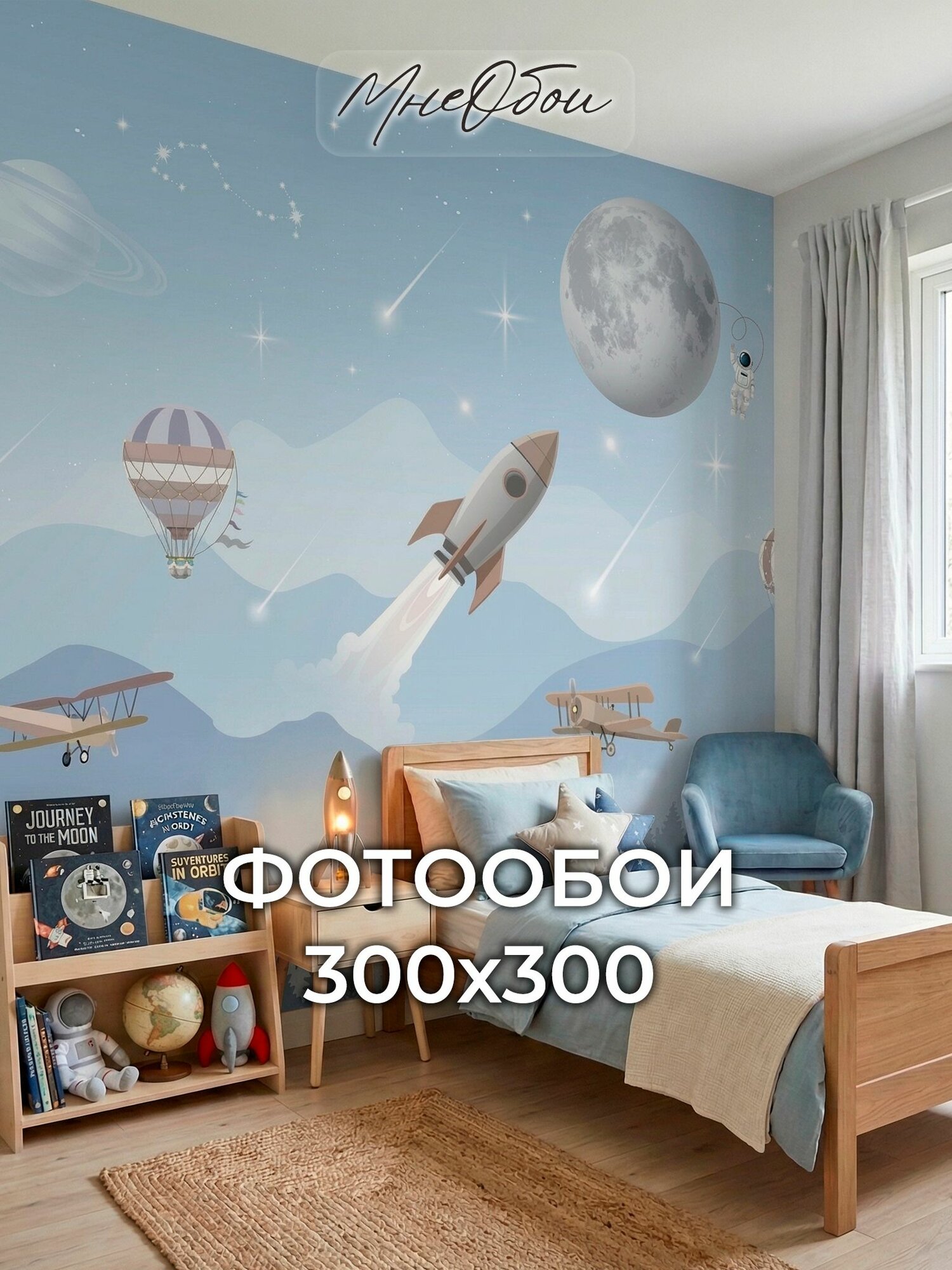 Фотообои на стену в детскую 3d 300х300 (ШхВ) фото обои для мальчика, ракета
