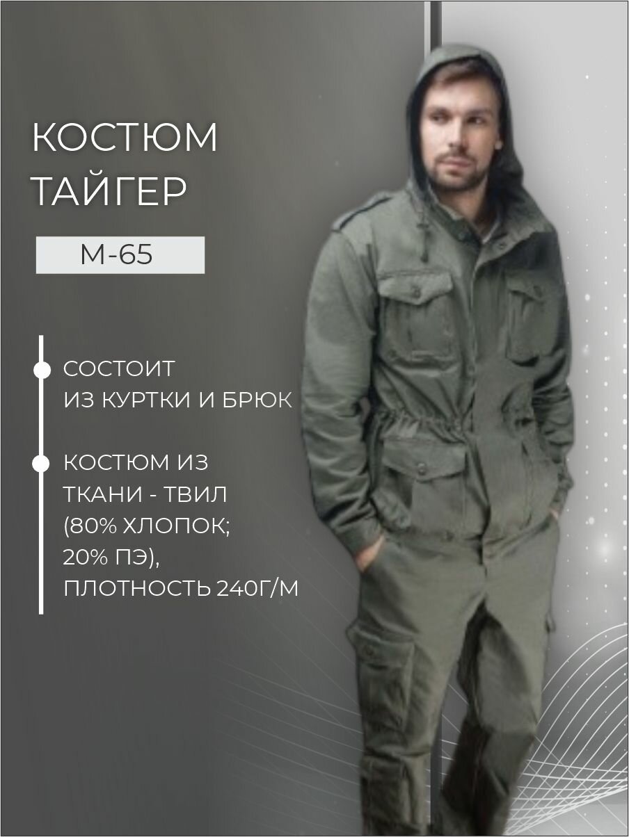 Костюм Тайгер М-65 NEW (твил/хаки), р.58-60/170-176