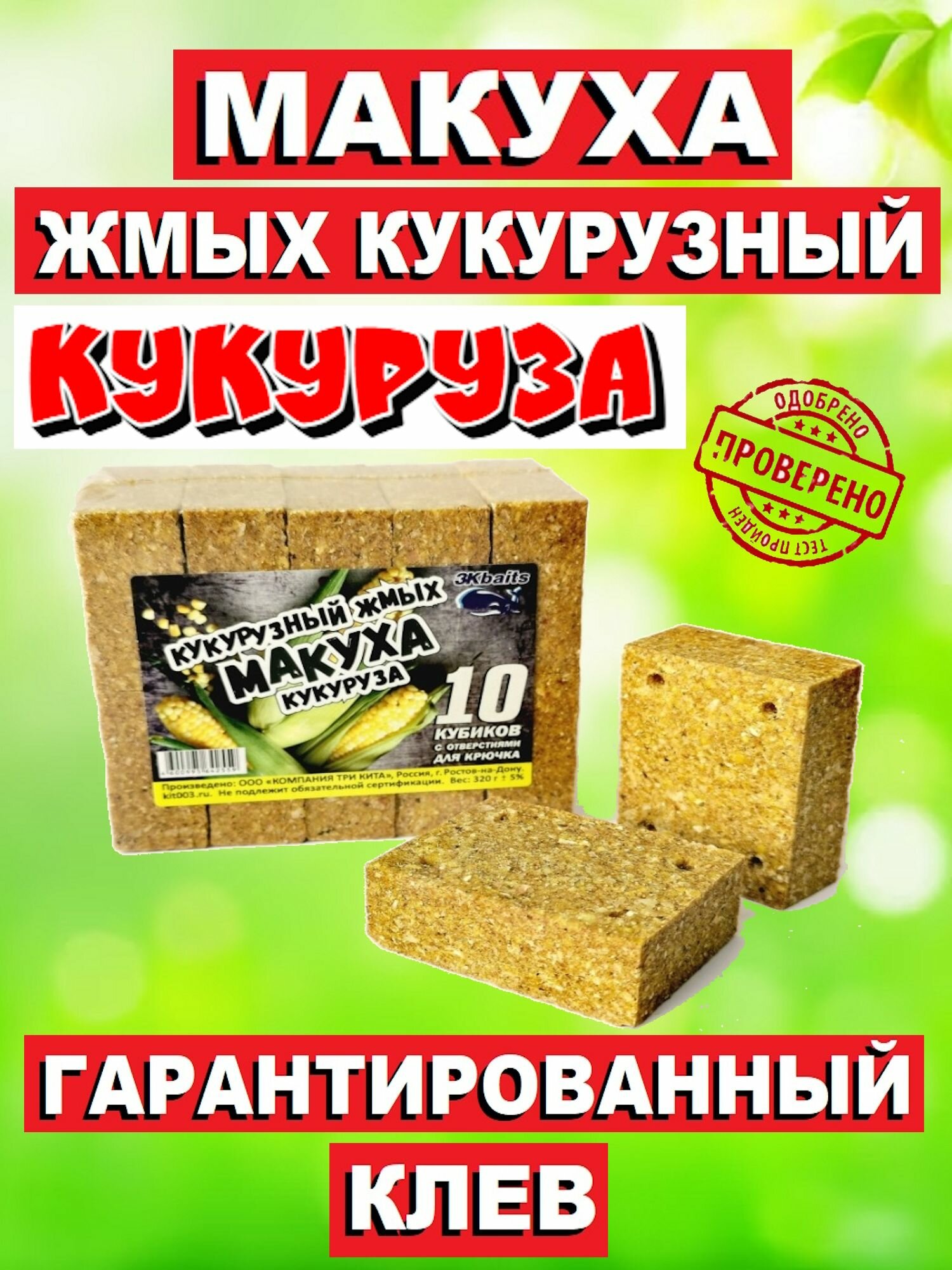 Макуха для рыбалки (кукуруз. жмых) с отверстием кукуруза 320гр. (уп/10шт)