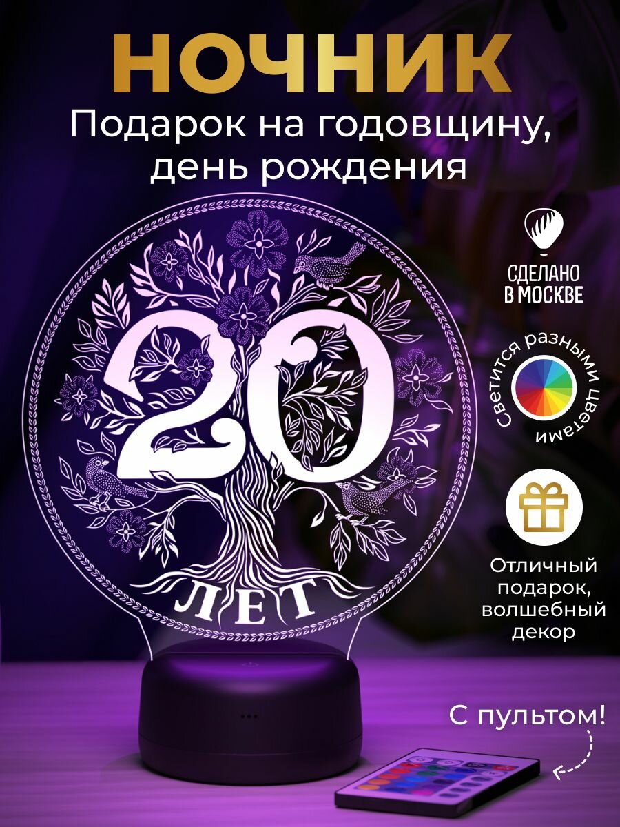 Ночник "подарок на Юбилей 20 лет"