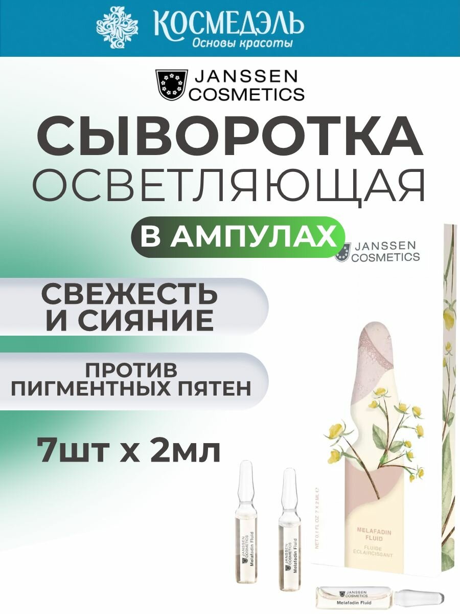 Janssen Cosmetics Осветляющая сыворотка для лица, 7 х 2 мл