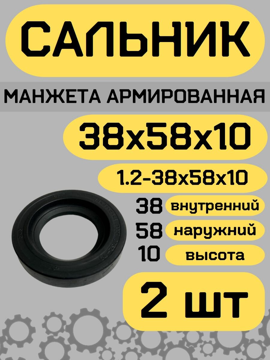 Сальник манжета армированная 38х58х10