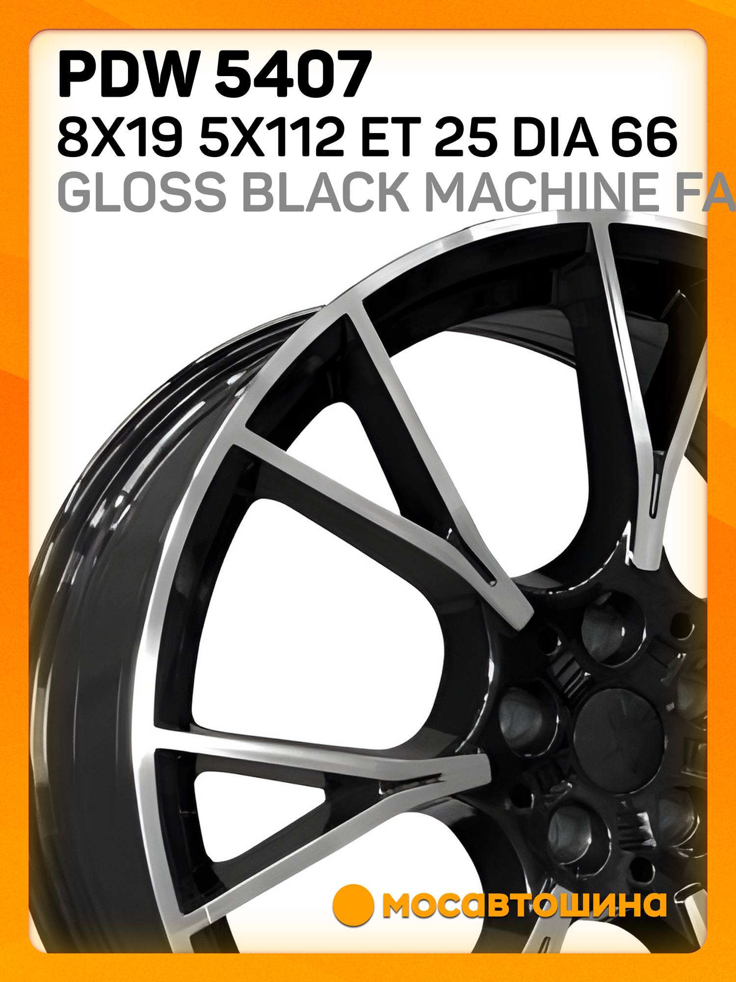 Автомобильные диски PDW 5407 8x19 5x112 ET 25 Dia 66 Gloss Black Machine Face