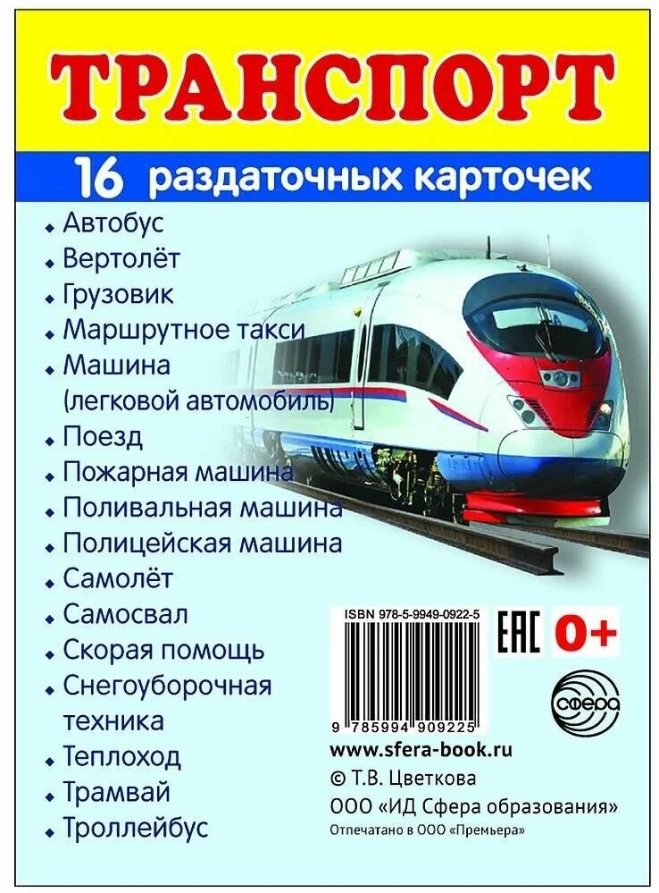 Демонстрационные картинки супер Транспорт. 16 раздаточных карточек с текстом на обороте (учебно-методическое пособие с комплектом демонстрационного материала 63х87 мм)