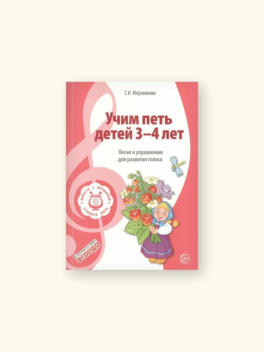 Вместе с музыкой. Учим петь детей 3-4 лет. Песни и упражнения для развития голоса. ФГОС до. Светлана Мерзлякова