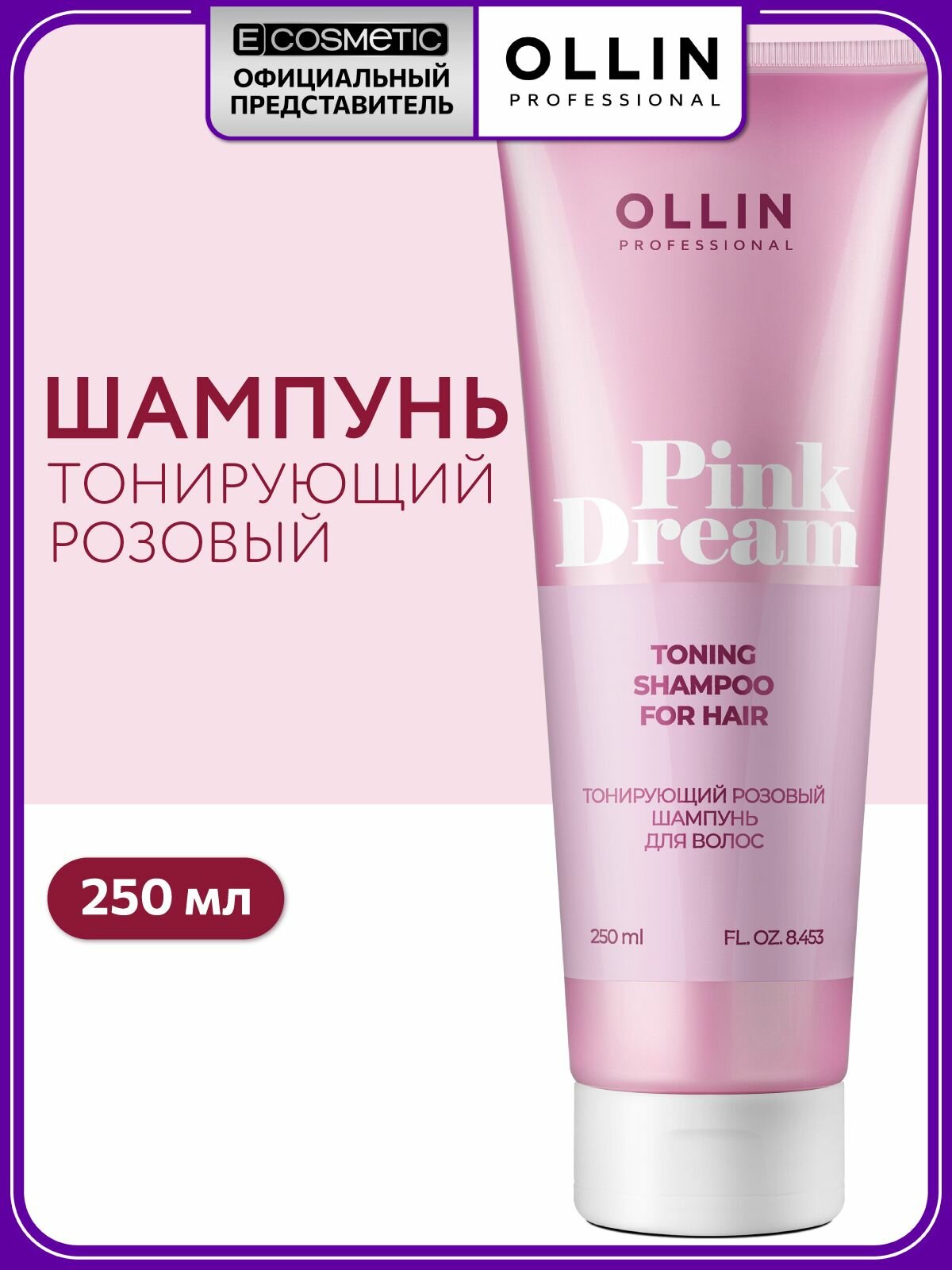 OLLIN PROFESSIONAL Тонирующий шампунь для осветленных волос и блонда PINK DREAM розовый 250 мл для тонирования для блондинок