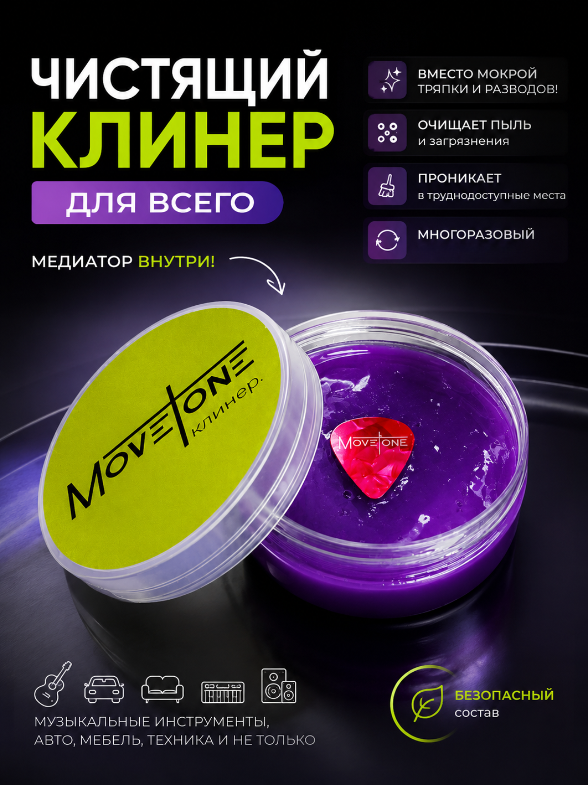 Клинер Movetone, фиолетовый, для уборки поверхности и очистки музыкальных инструментов, мебели, машины