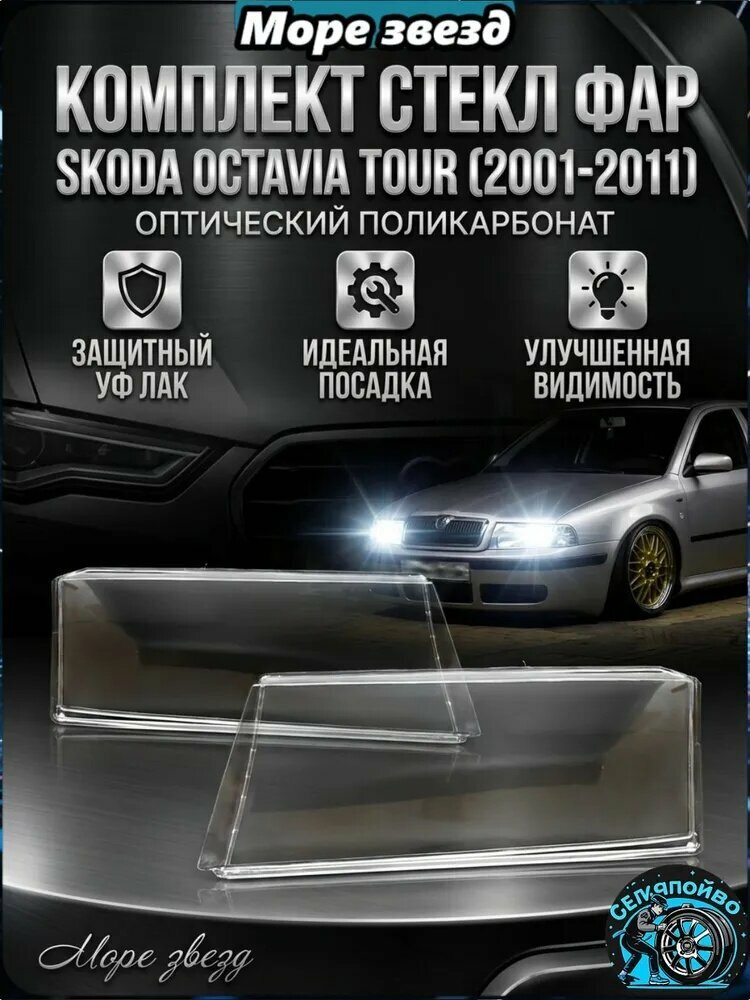 Фара автомобильная, Огни дневные ходовые, 2 шт, арт. Стекла фар Skoda octavia a4 tour V52R