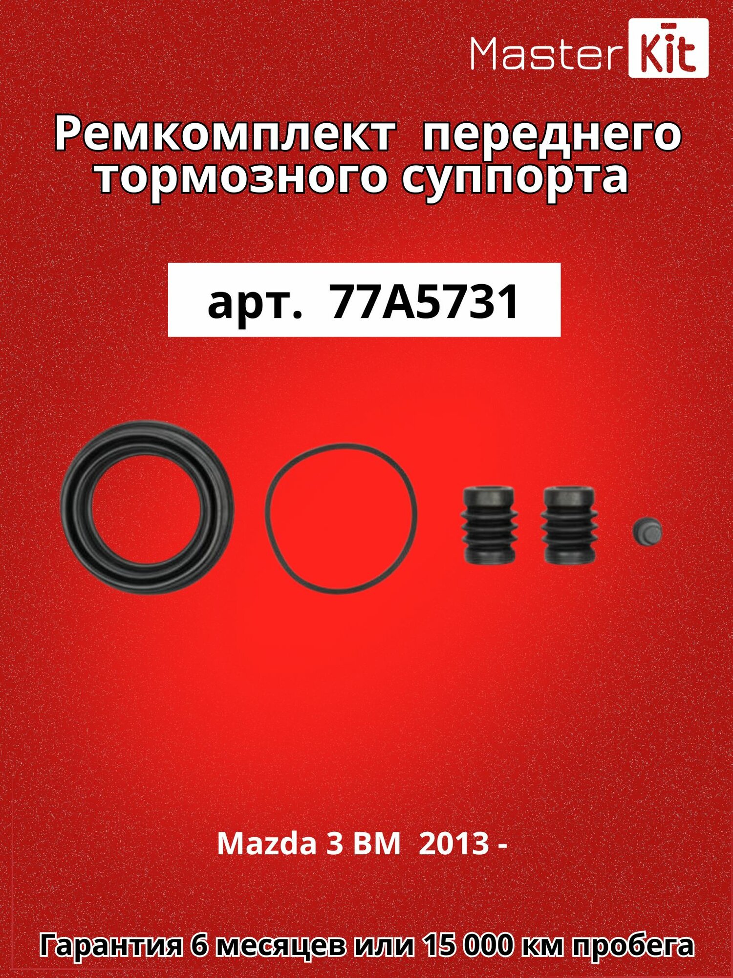 Ремкомплект переднего тормозного суппорта под поршень D 54 мм Mazda 3 BM BN 2013 - MasterKit 77A5731