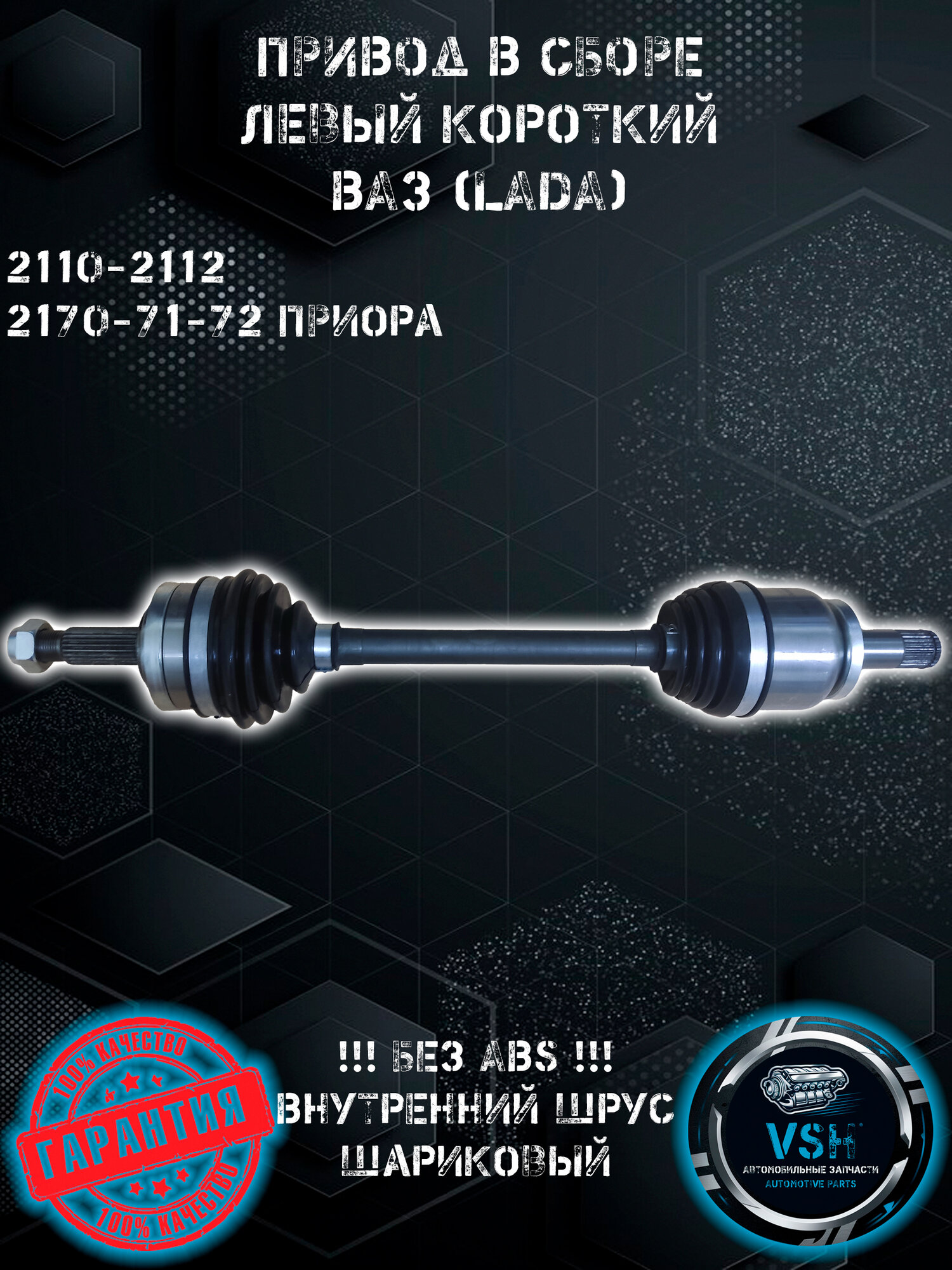 Привод в сборе левый короткий для ВАЗ (LADA) 2110-2112, 2170-2171-2172 Приора Priora без ABS