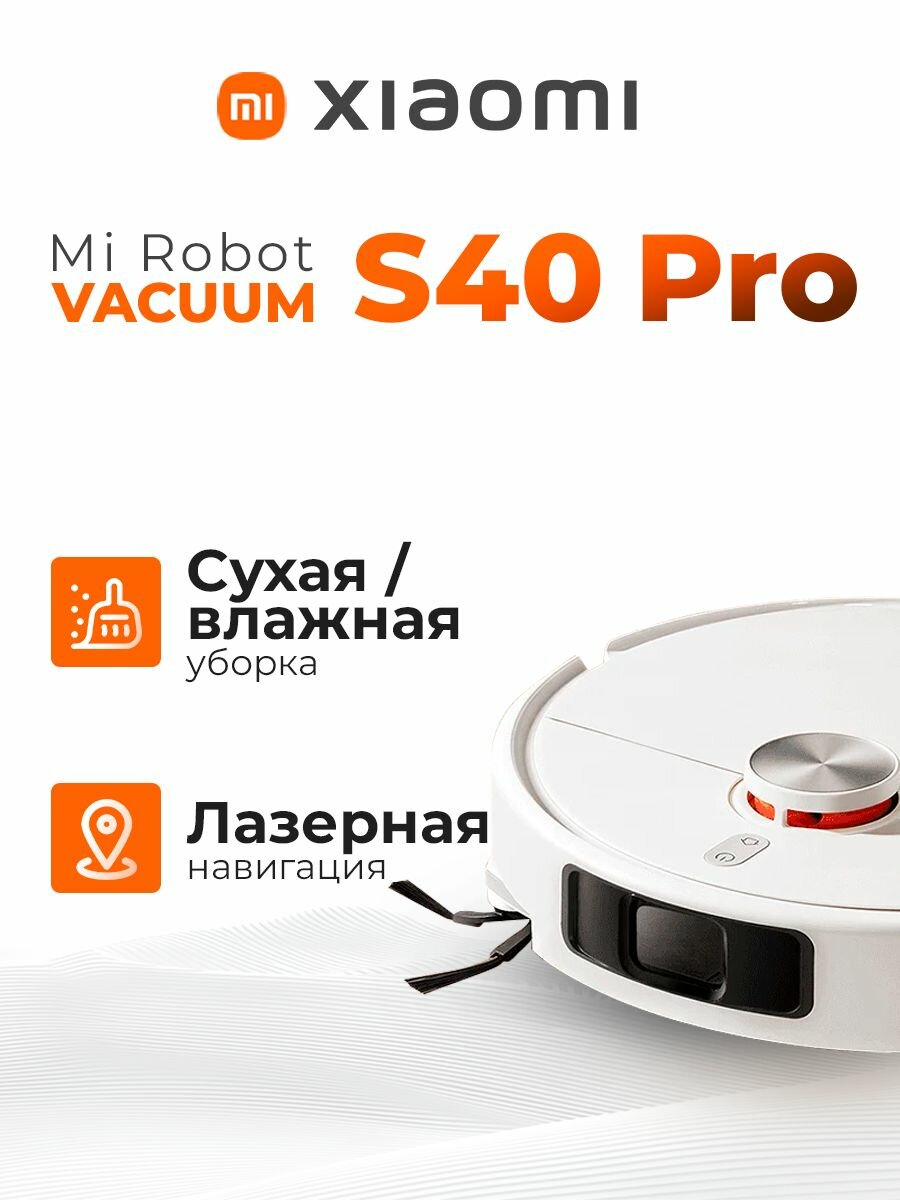 Робот-пылесос Xiaomi Robot Vacuum S40 Pro