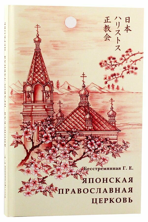 Японская Православная Церковь. История и современность. Бесстремянная Галина Евгеньевна. Свято-Троицкая Сергиева Лавра (стсл)