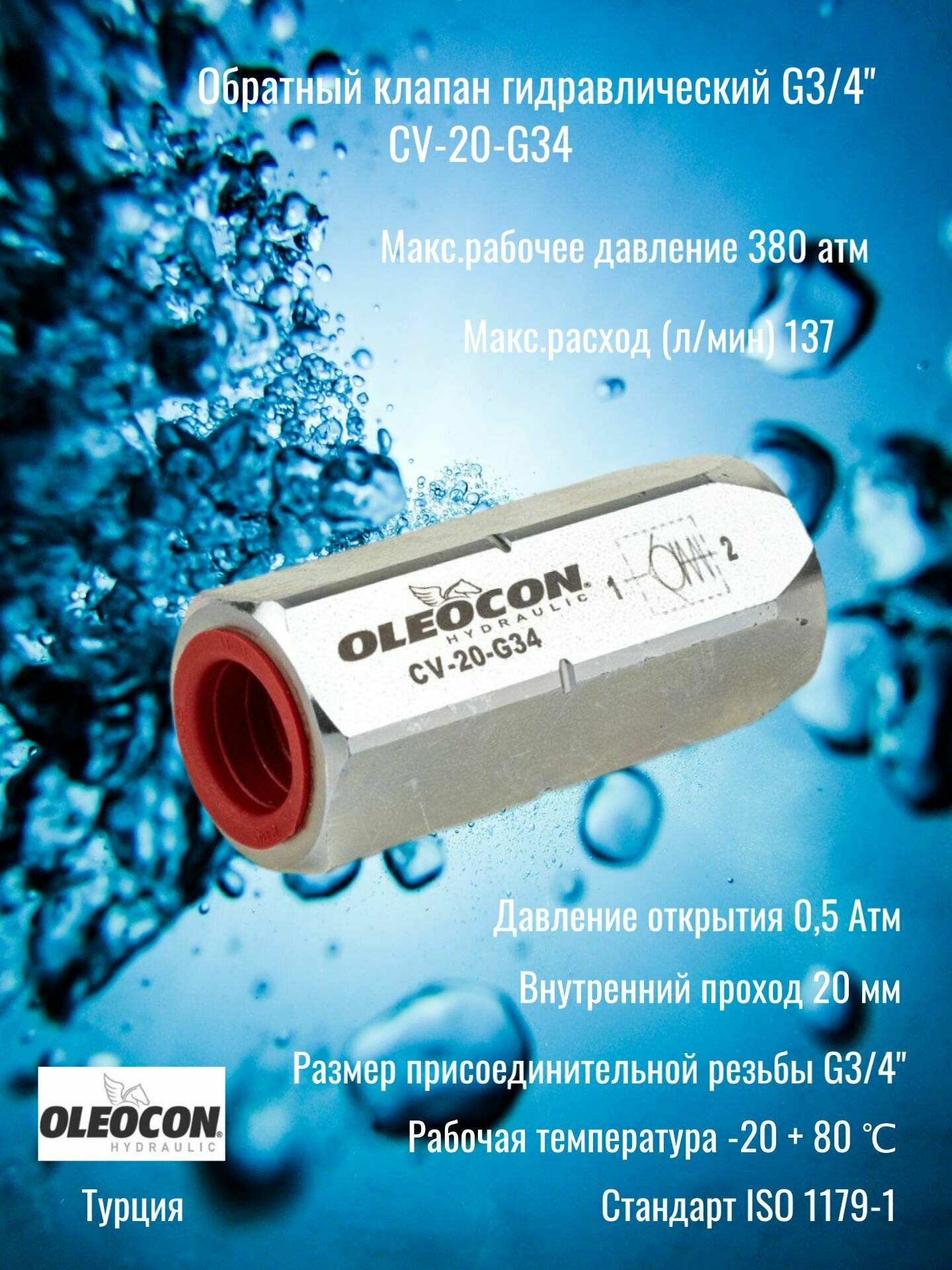 Обратный клапан гидравлический 3/4 Oleocon, (Турция) 380 бар, 137 л/мин, DN 20 мм