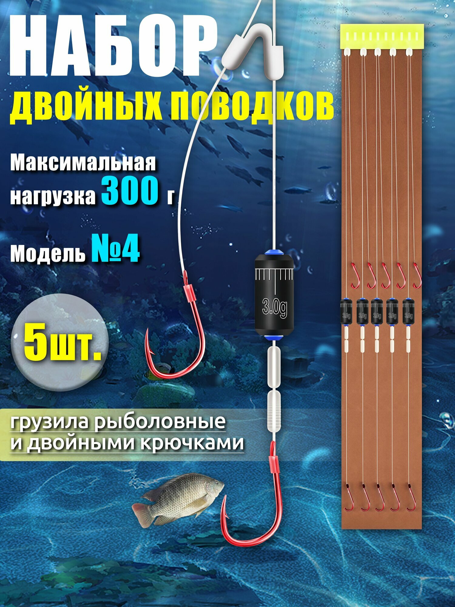 Поплавок для херабуны, херабуна оснастка,5 шт (крюк Содэ №4)красный, набор двойных поводков для поплавковой оснастки