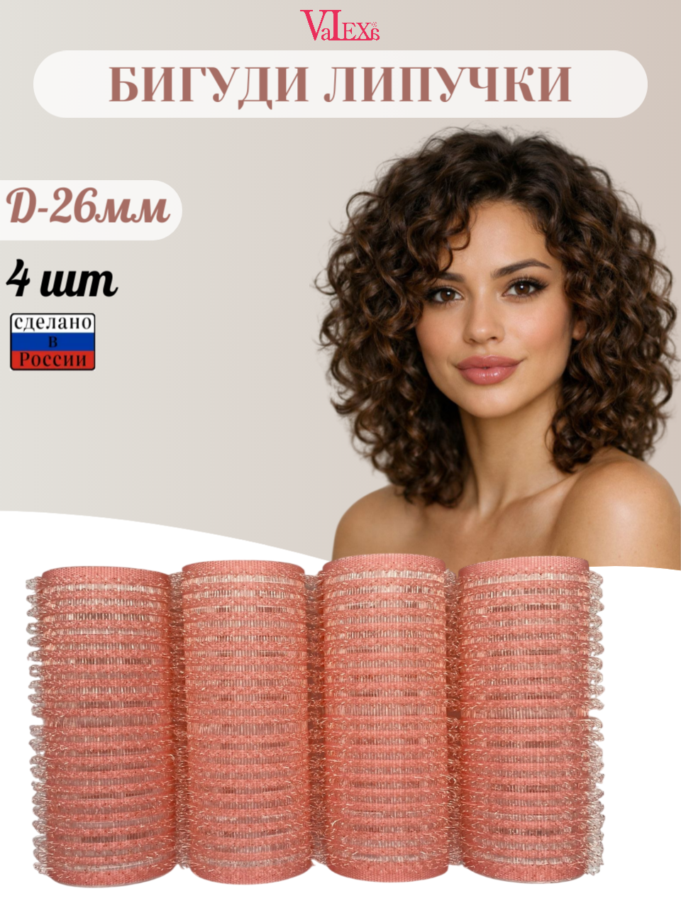 Набор бигуди липучек VaLexa, диаметр 26мм, длина 6см, 4 штуки