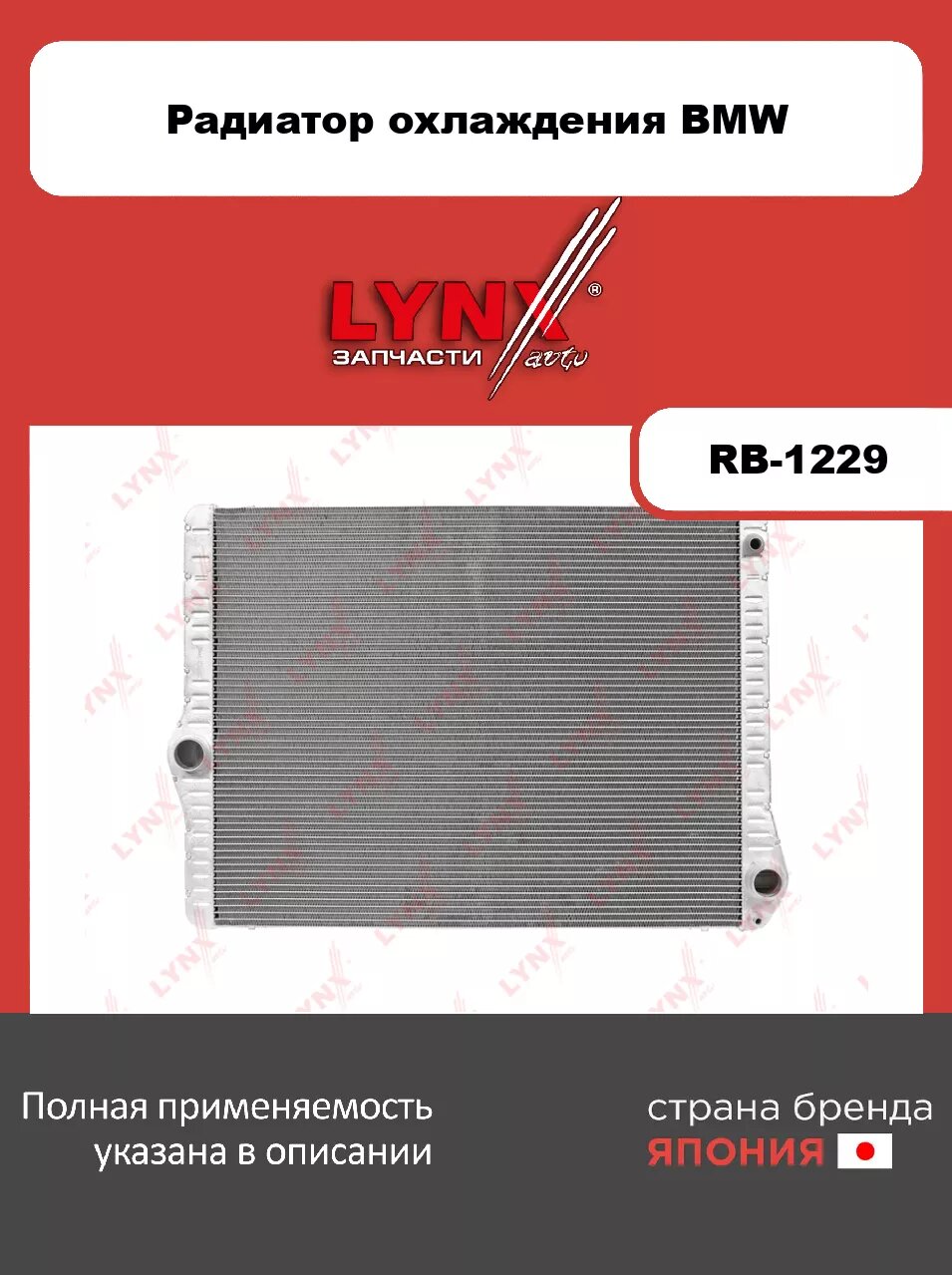 Радиатор охлаждения (технология пайки) LYNXauto RB-1229. Для: Bmw, БМВ, 5(F10) 2.5-3.0 09-13.