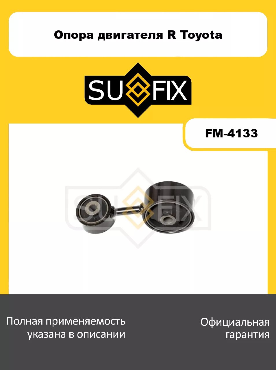 Опора двигателя R (c АКПП) SUFIX FM-4133 для TOYOTA Camry(V20) 2.2 96-01
